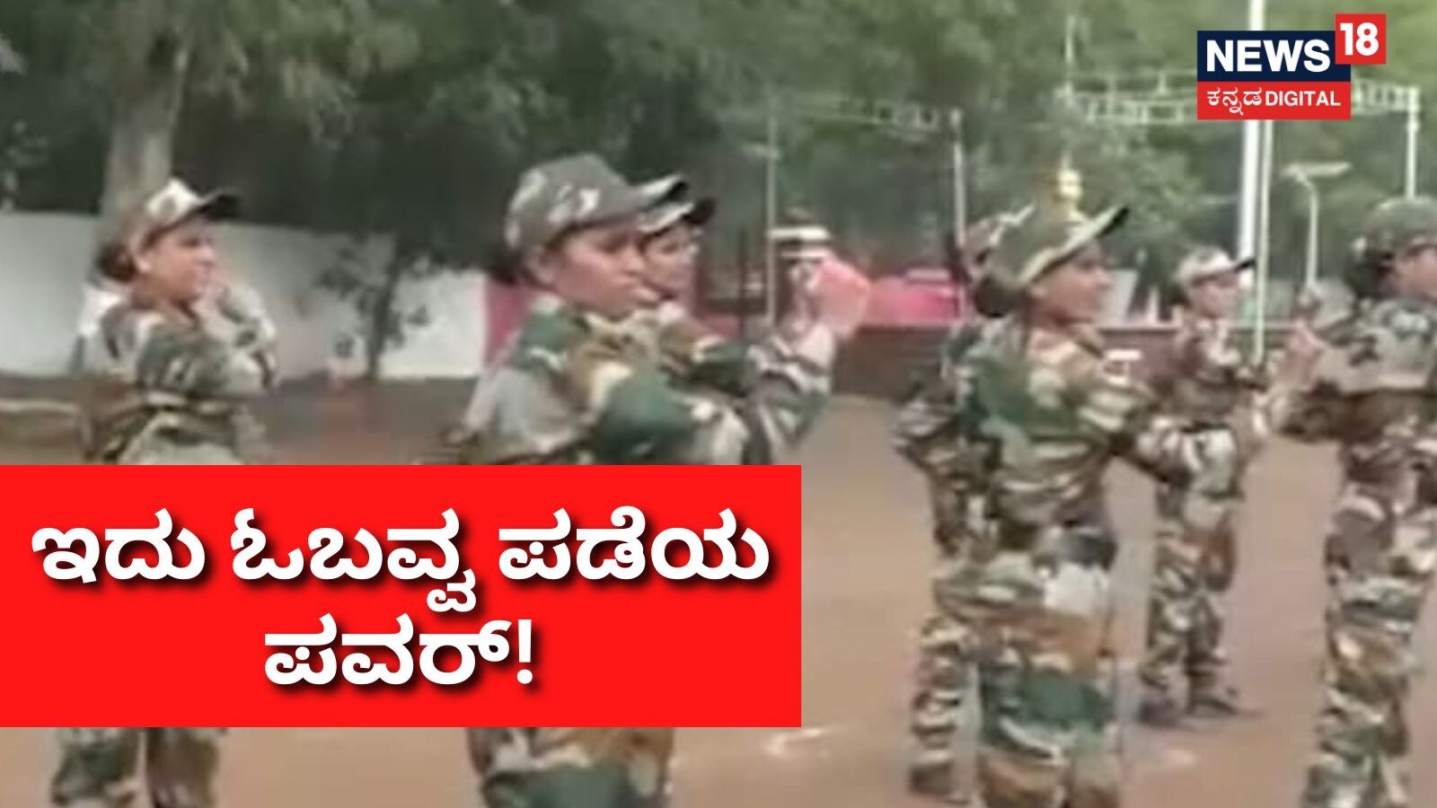Obavva Police Squad: ಪುಂಡ ಪೋಕರಿಗಳ ಎದೆಯಲ್ಲಿ ನಡುಕ! ಇದು ಓಬವ್ವ ಪಡೆಯ ತಾಕತ್ತು ...