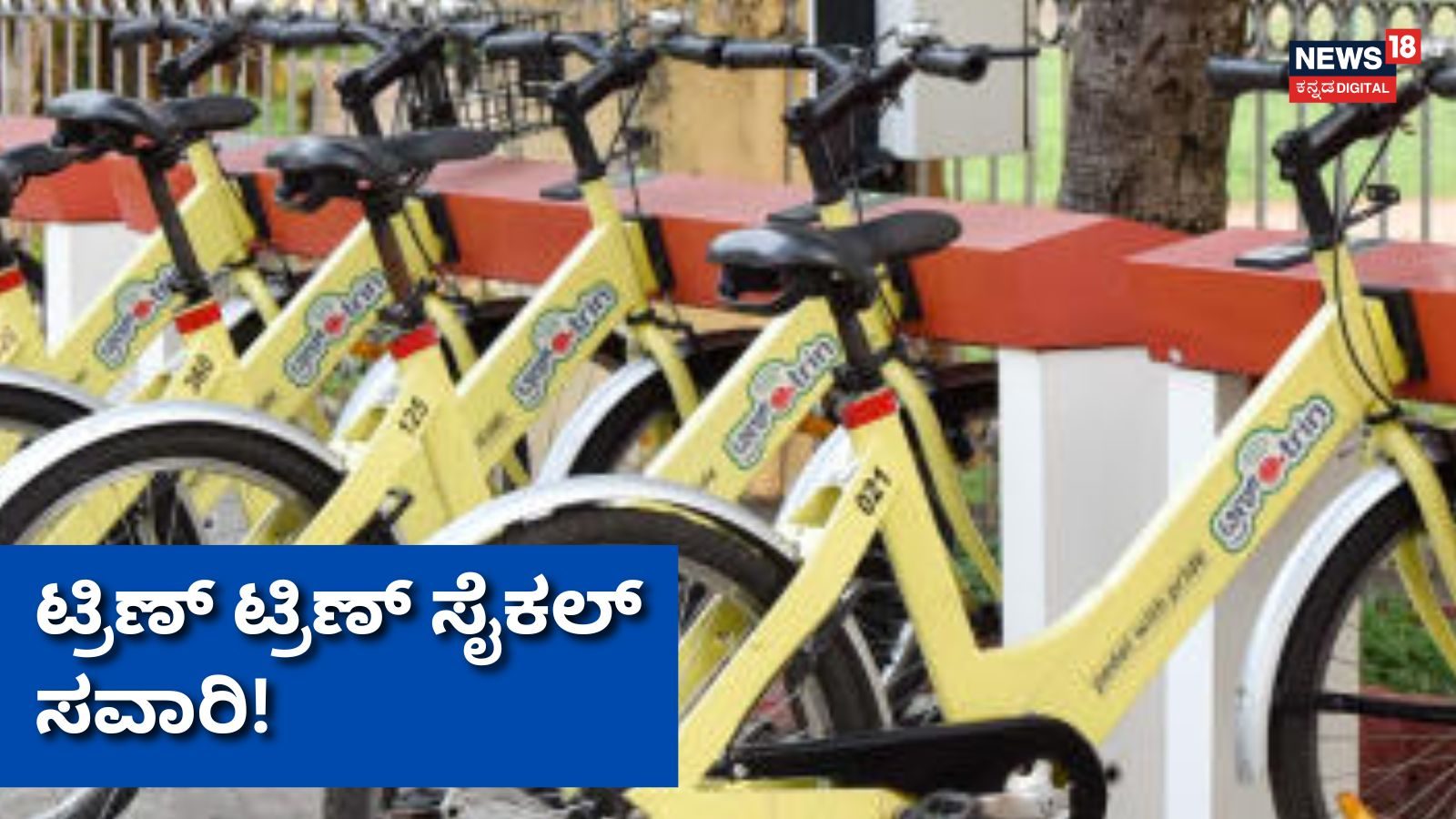 Mysuru Trin Trin Cycle: ಸೈಕಲ್ ಸವಾರರಿಗೆ ಸಂತಸದ ಸುದ್ದಿ; ಇನ್ಮೇಲೆ ಈ ...