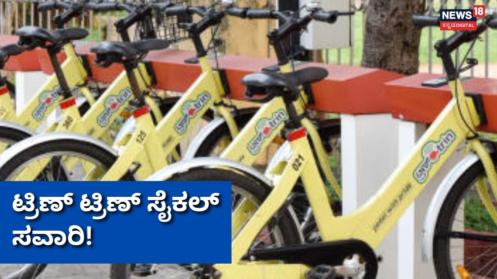 Mysuru Trin Trin Cycle: ಸೈಕಲ್ ಸವಾರರಿಗೆ ಸಂತಸದ ಸುದ್ದಿ; ಇನ್ಮೇಲೆ ಈ ...
