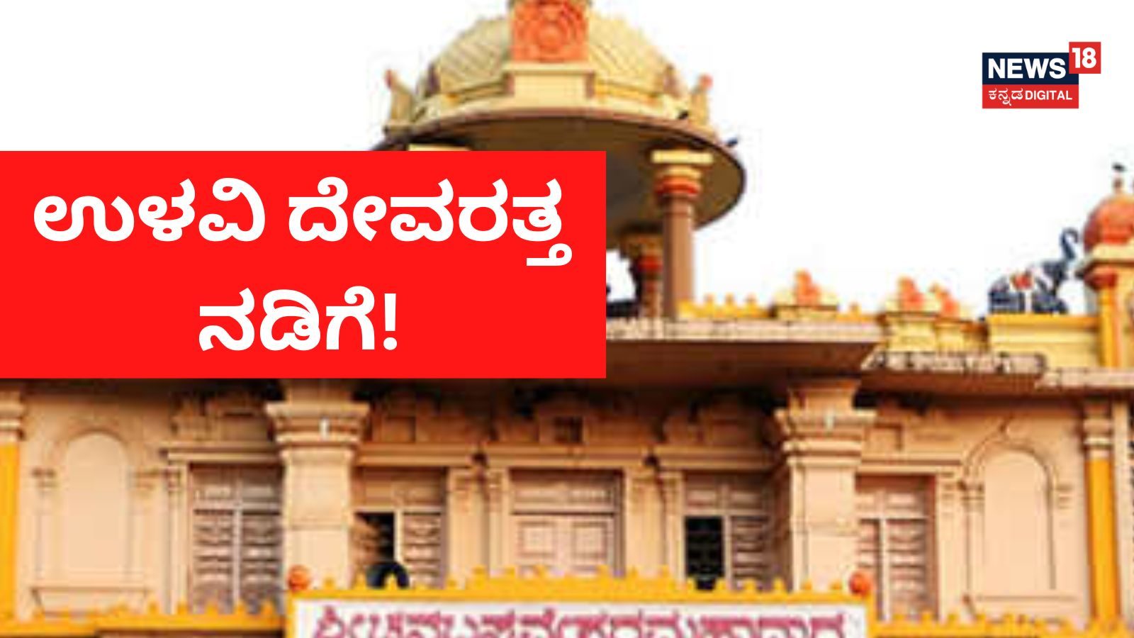 Ulavi Jatre: ಉಳವಿಗೆ ಪಾದಯಾತ್ರೆ ಹೊರಟ ಅಸಂಖ್ಯಾತ ಭಕ್ತರು! | ಉತ್ತರ ಕನ್ನಡ ...