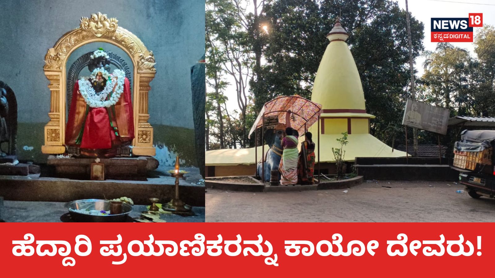 Kshetrapala Temple: ಈ ದೇವರಿಗೆ ಕೈಮುಗಿದು ಗಾಡಿ ಓಡಿಸಿದ್ರೆ ಆ್ಯಕ್ಸಿಡೆಂಟ್ ...