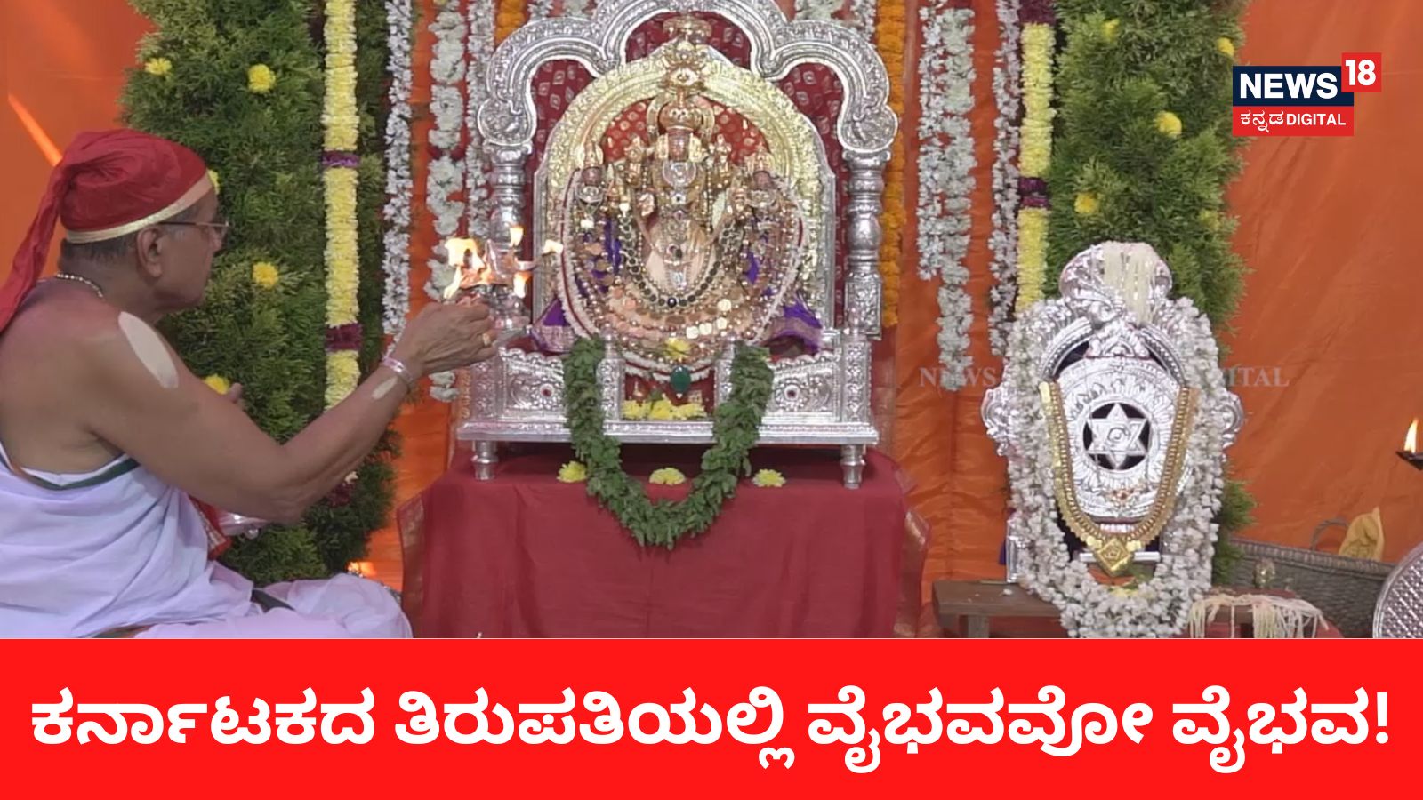 Manjguni Temple: ಅಕ್ಷರಶಃ ವೈಕುಂಠವಾದ ಕರ್ನಾಟಕದ ತಿರುಪತಿ, 708 ವರ್ಷಗಳ ನಂತರ ...