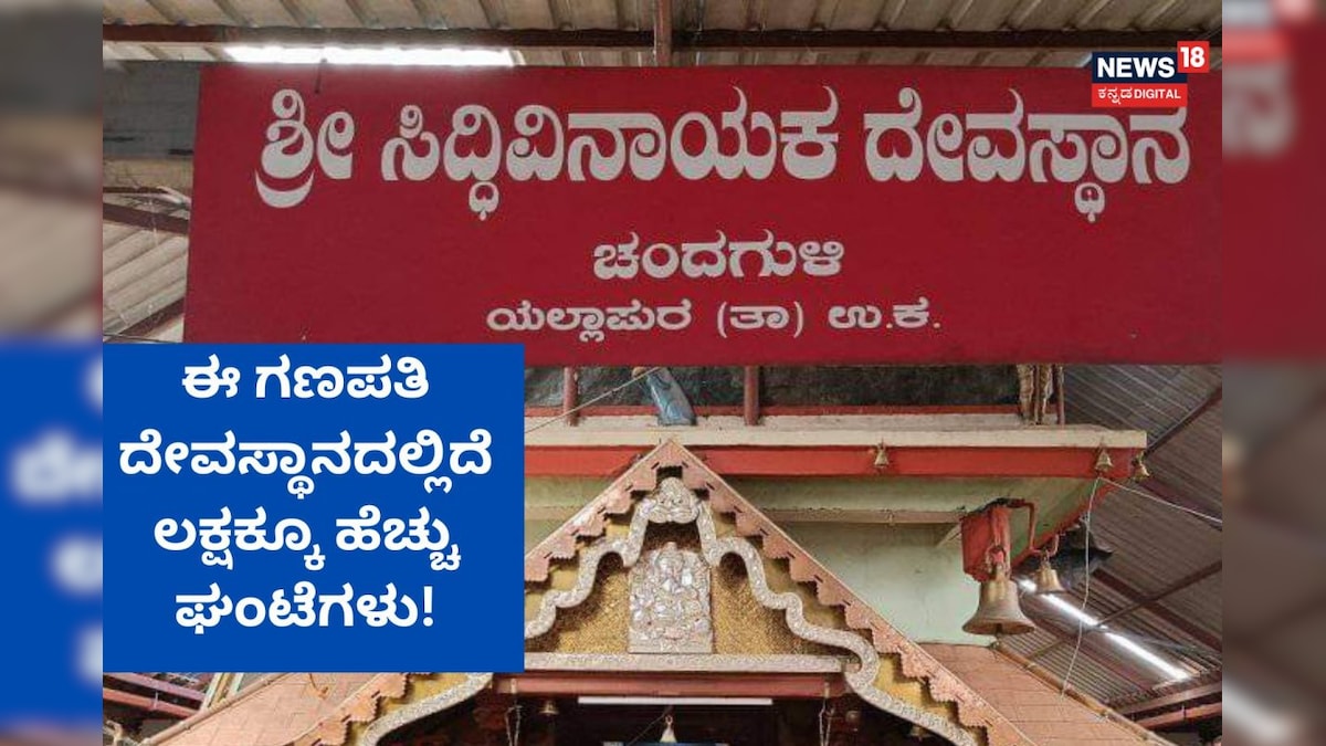 ಈ ಗಣಪತಿಗೆ ಘಂಟೆ ಅಂದ್ರೆ ಇಷ್ಟ! ಹಸಿರು ಕಾಡಿನ ನಡುವೆ ಸಿದ್ಧಿ ವಿನಾಯಕನ ತಾಣ ...
