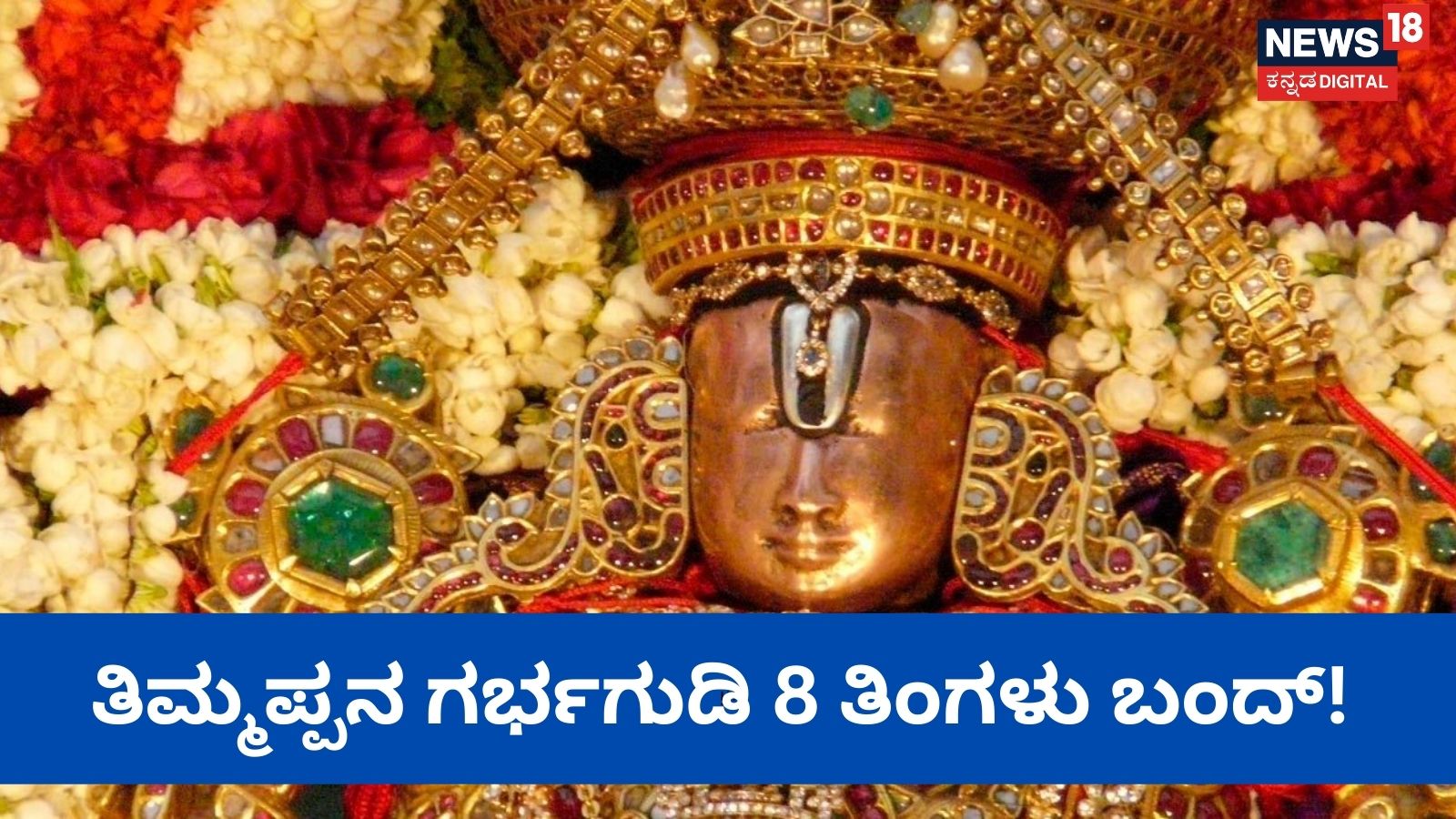 Tirupati Darshan: 8 ತಿಂಗಳು ಬಂದ್ ಆಗಲಿದೆ ತಿರುಪತಿ ತಿಮ್ಮಪ್ಪನ ಗರ್ಭಗುಡಿ ...