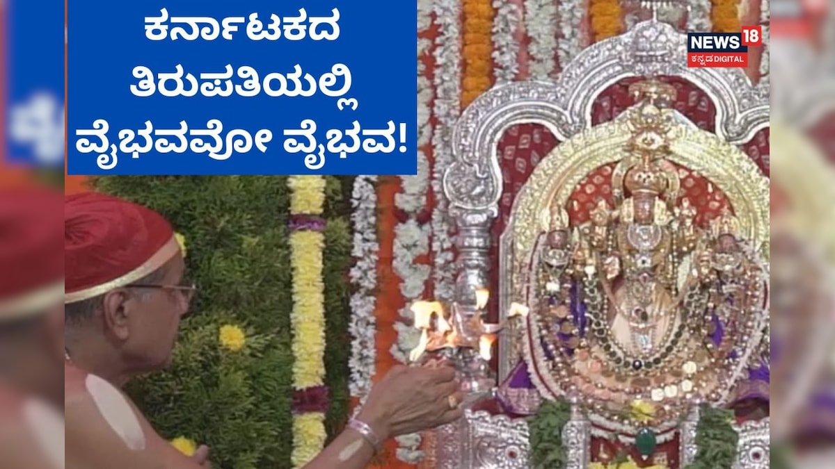 Manjguni Temple: ಅಕ್ಷರಶಃ ವೈಕುಂಠವಾದ ಕರ್ನಾಟಕದ ತಿರುಪತಿ, 708 ವರ್ಷಗಳ ನಂತರ ...