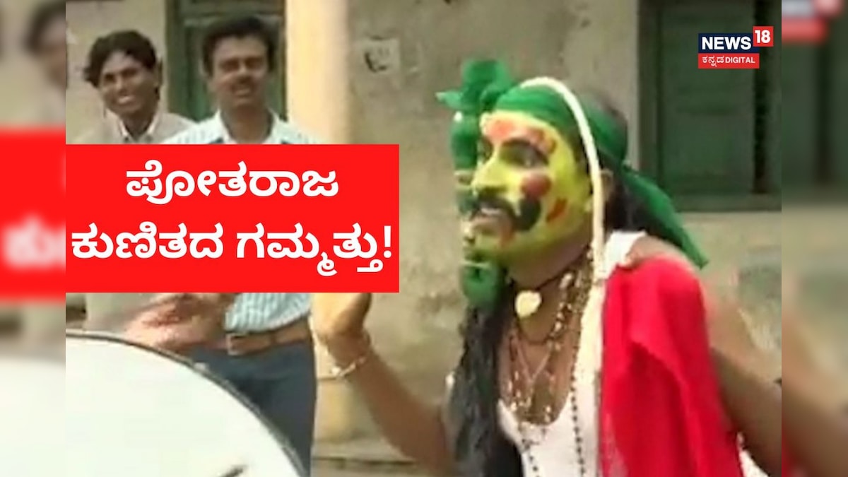 Potraj Dance: ಪೋತರಾಜ ಕುಣಿತದ ಬಗ್ಗೆ ನಿಮಗೆಷ್ಟು ಗೊತ್ತು? ಇವರೇ ನೋಡಿ ವಿಶೇಷ ...