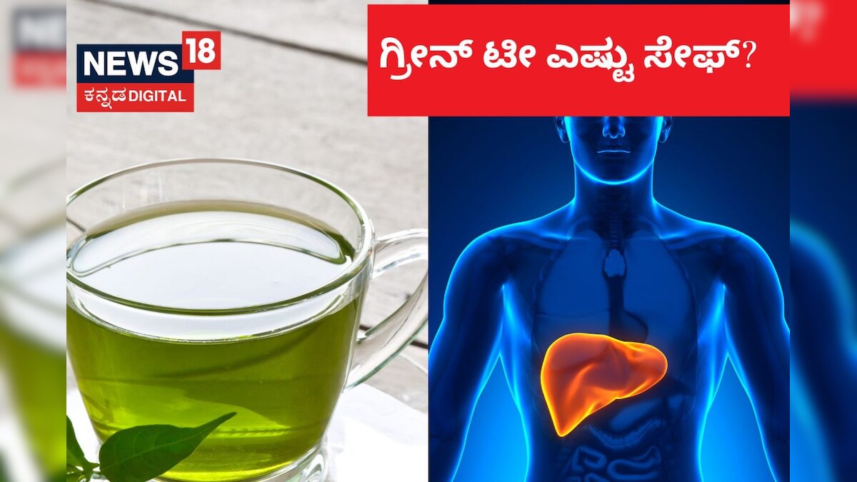Green Tea Effect On Liver: ಗ್ರೀನ್ ಟೀ ಆರೋಗ್ಯಕ್ಕೆ ಒಳ್ಳೆಯದೆಂದು ಅತಿಯಾಗಿ ...
