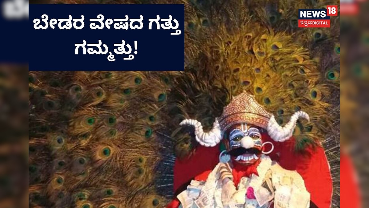 Bedara Vesha: ಬೇಡರ ವೇಷ ಡಾನ್ಸ್ ಗಿದೆ ರೋಚಕ ಇತಿಹಾಸ! ನೃತ್ಯ ನೋಡ್ತಿದ್ರೆ ...