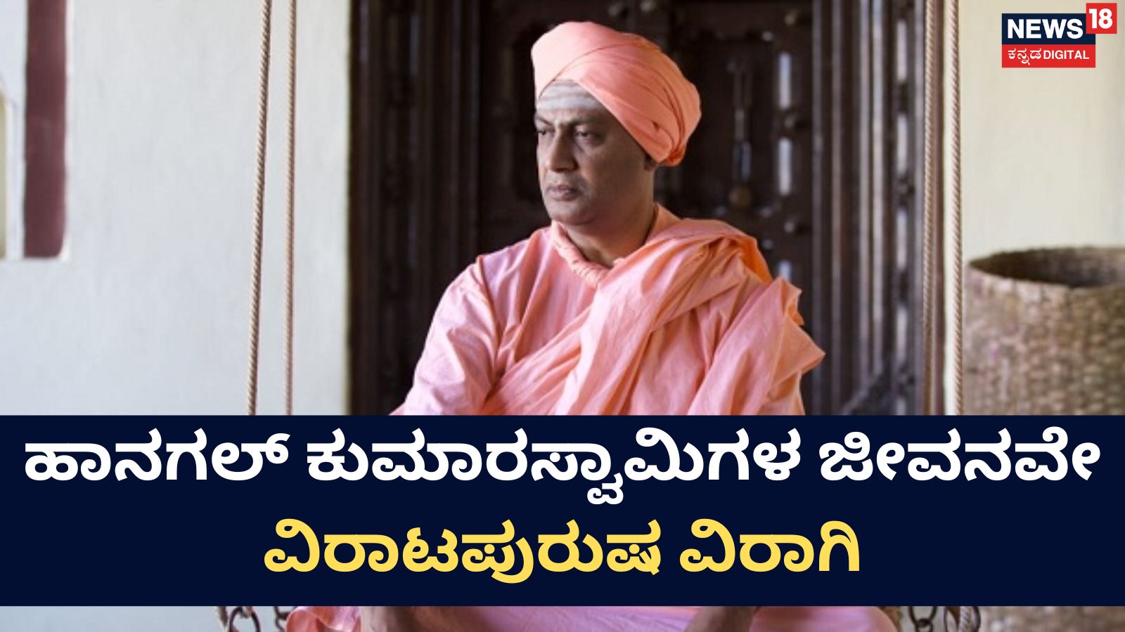ಹಾನಗಲ್ ಕುಮಾರಸ್ವಾಮಿಗಳ ಜೀವನಾಧಾರಿತ ವಿರಾಟಪುರ ವಿರಾಗಿ ಸಿನಿಮಾಗೆ ಭರ್ಜರಿ ರೆಸ್ಪಾನ್ಸ್ | Virata Purusha ...