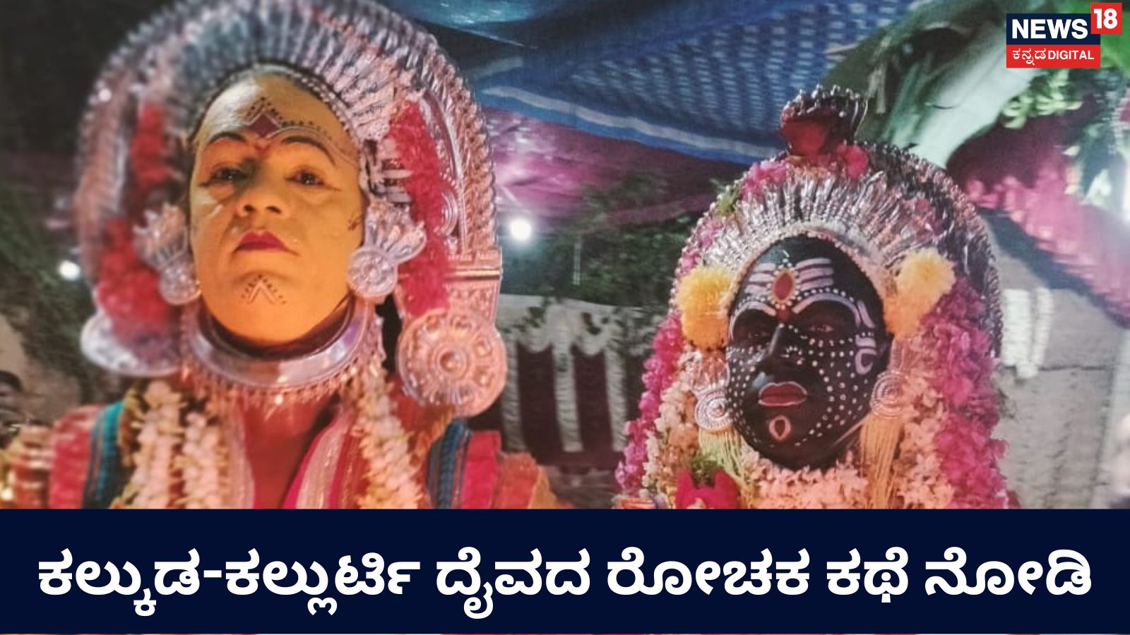 Kalkuda Kallurti Daiva: ಕಲ್ಕುಡ-ಕಲ್ಲುರ್ಟಿ ದೈವವೇ ತನ್ನ ರೋಚಕ ಕಥೆ ಹೇಳಿದೆ ...