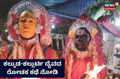 Kalkuda Kallurti Daiva: ಕಲ್ಕುಡ-ಕಲ್ಲುರ್ಟಿ ದೈವವೇ ತನ್ನ ರೋಚಕ ಕಥೆ ಹೇಳಿದೆ ...
