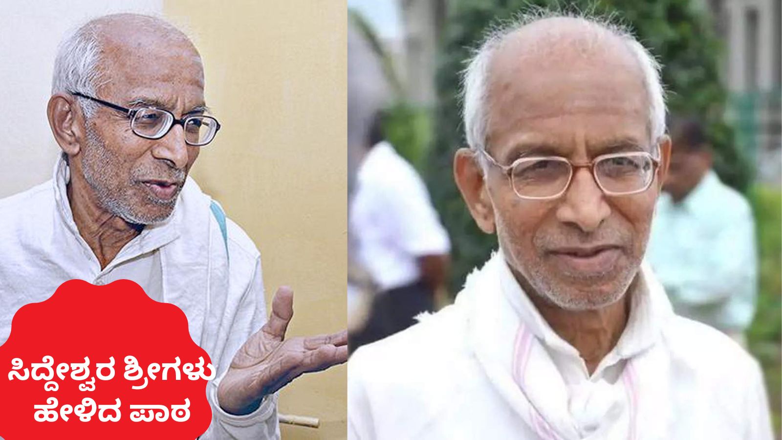 Siddeshwar Swamiji: ಸರಳ ಸಂತ ಸಿದ್ದೇಶ್ವರ ಸ್ವಾಮೀಜಿ ಕಲಿಸಿದ ಬದುಕಿನ ಪಾಠಗಳಿವು | siddeshwara swamiji ...