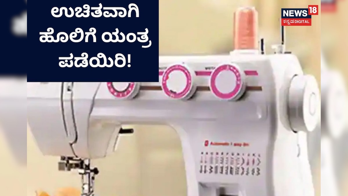 Free Sewing Machine: ಉಚಿತ ಹೊಲಿಗೆ ಯಂತ್ರ ವಿತರಣೆ ಯೋಜನೆಯಡಿ ಅರ್ಜಿ ಆಹ್ವಾನ ...