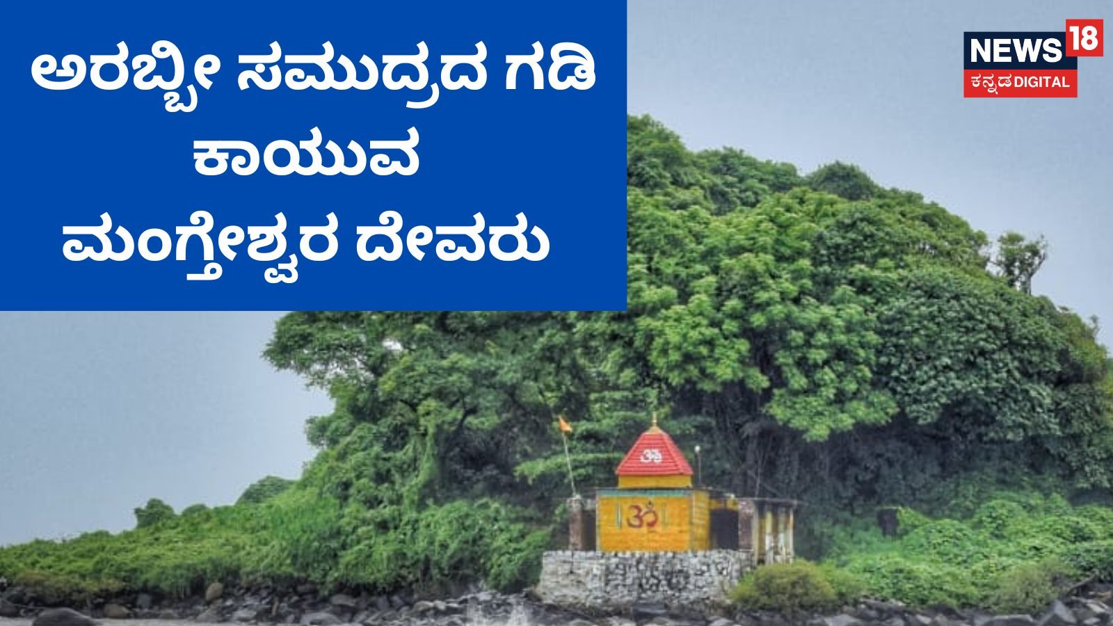 Mangteshwar God Temple: ಸಮುದ್ರದ ಗಡಿ ಕಾಯೋ ಮಂಗ್ತೇಶ್ವರ ದೇವರು, ಅಂಕೋಲಾದಲ್ಲೇ ...