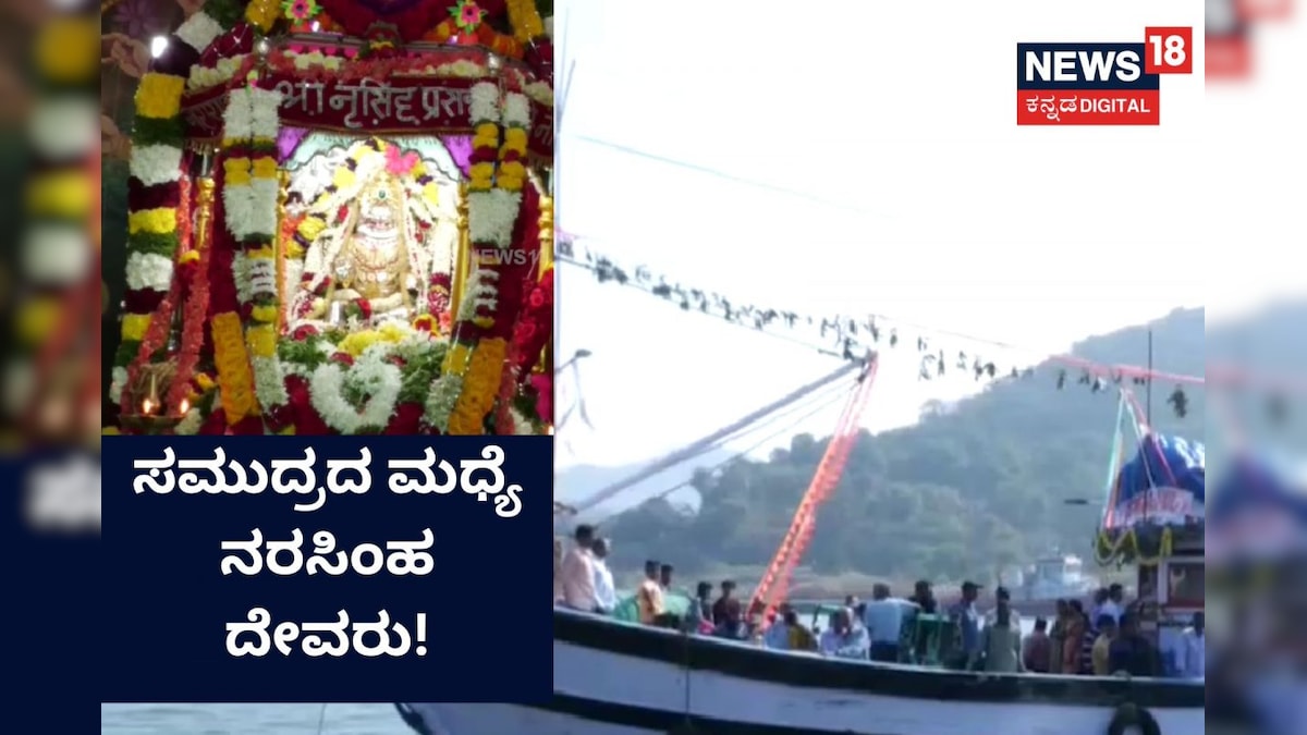 Narasimha Devaru: ಸಮುದ್ರದ ನಡುವೆ ನರಸಿಂಹ ದೇವರು! – News18 ಕನ್ನಡ