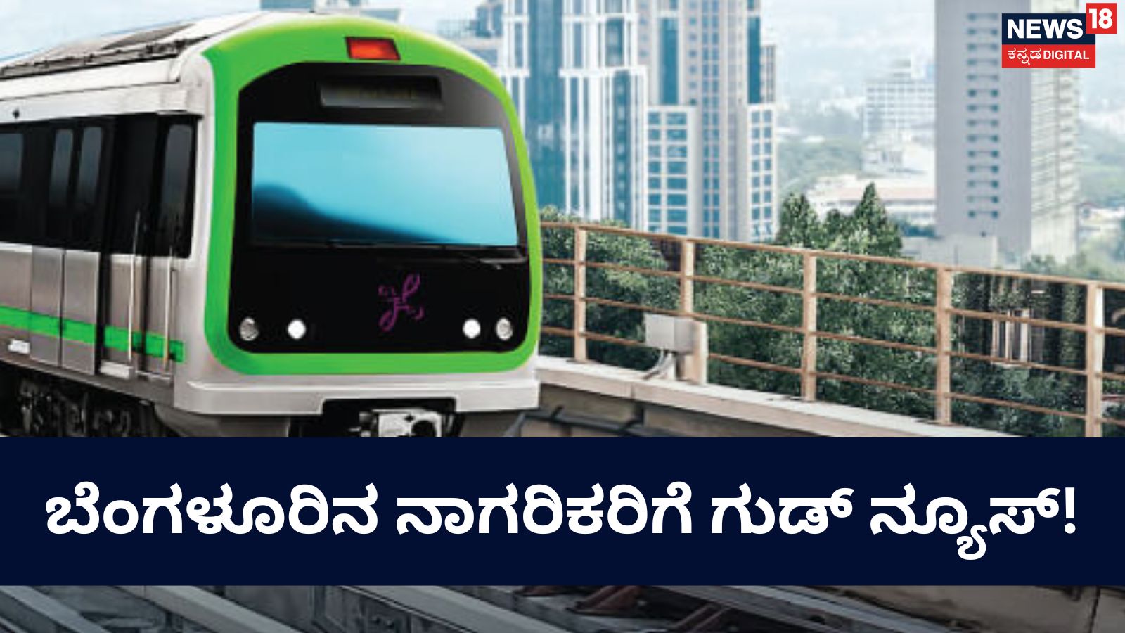 Bengaluru Namma Metro: ನಮ್ಮ ಮೆಟ್ರೋ 2ನೇ ಹಂತದ ಕುರಿತು ಮಹತ್ವದ ಘೋಷಣೆ ...
