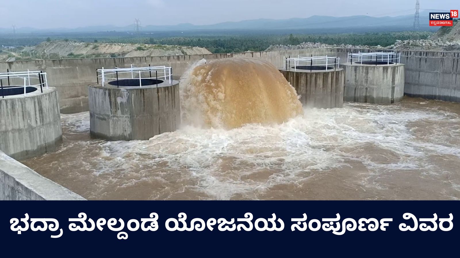 Upper Bhadra Project: ಏನಿದು ಭದ್ರಾ ಮೇಲ್ದಂಡೆ ಯೋಜನೆ? 5300 ಕೋಟಿ ಅನುದಾನದ ...