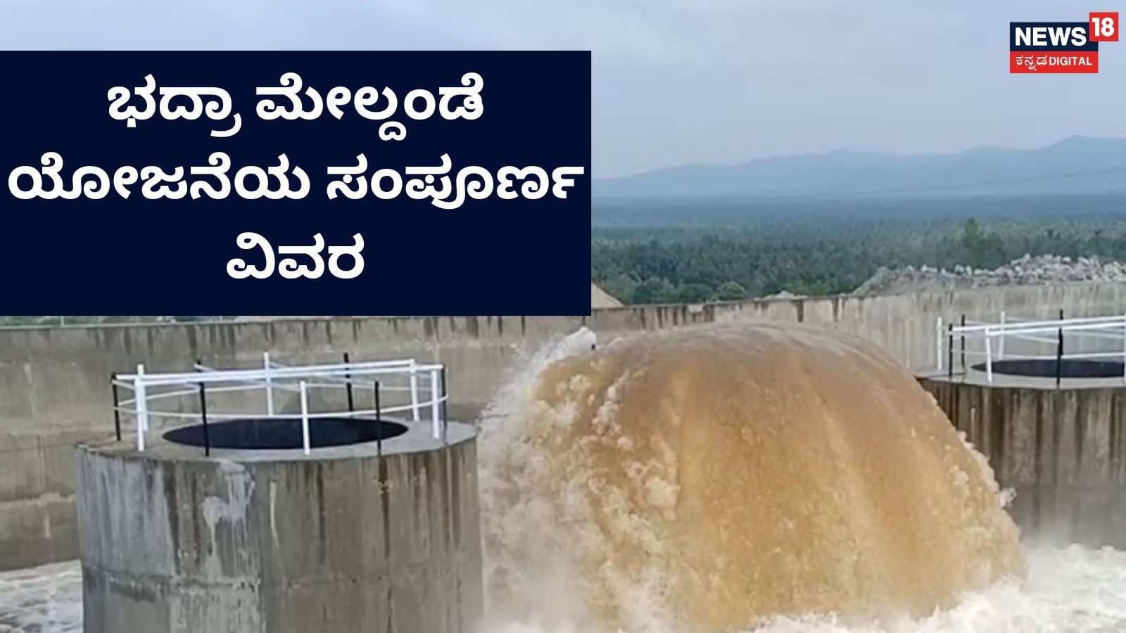 Upper Bhadra Project: ಏನಿದು ಭದ್ರಾ ಮೇಲ್ದಂಡೆ ಯೋಜನೆ? 5300 ಕೋಟಿ ಅನುದಾನದ ...