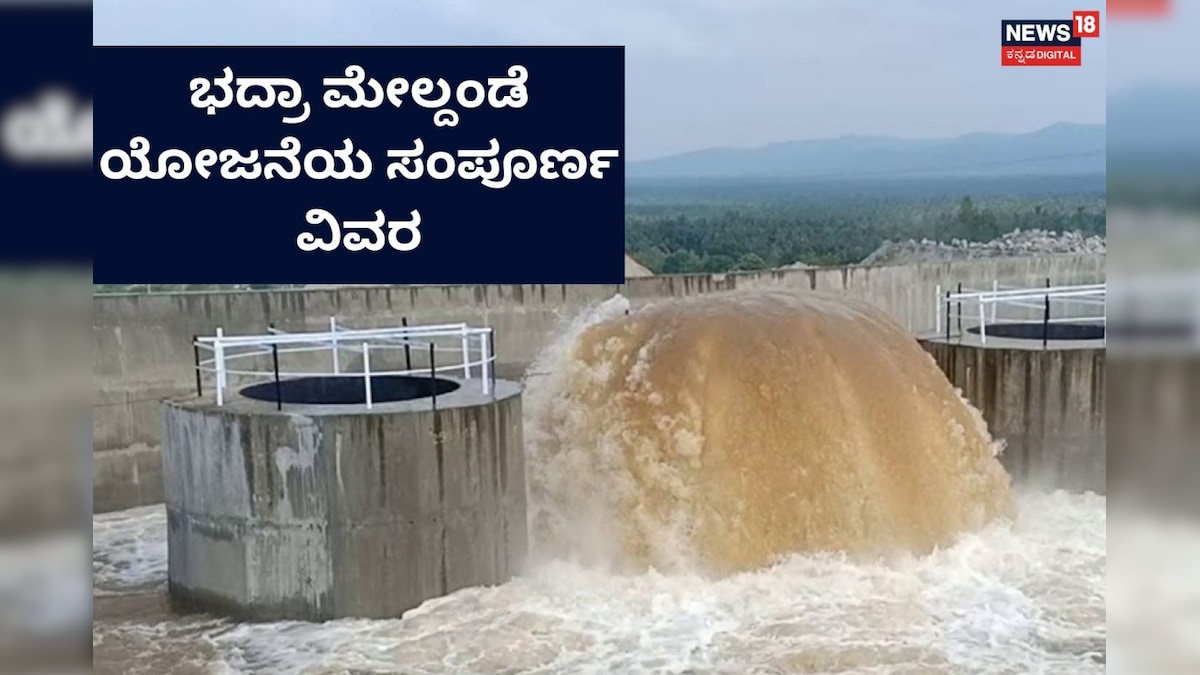 Upper Bhadra Project: ಏನಿದು ಭದ್ರಾ ಮೇಲ್ದಂಡೆ ಯೋಜನೆ? – News18 ಕನ್ನಡ