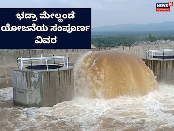 Upper Bhadra Project: ಏನಿದು ಭದ್ರಾ ಮೇಲ್ದಂಡೆ ಯೋಜನೆ? 5300 ಕೋಟಿ ಅನುದಾನದ ...