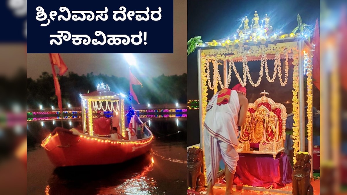 Manjuguni Temple: ಶ್ರೀನಿವಾಸ ದೇವರ ನೌಕಾವಿಹಾರ! ಮಂಜುಗುಣಿಯಲ್ಲಿ ಉತ್ಸವದ ಸಂಭ್ರಮ ...