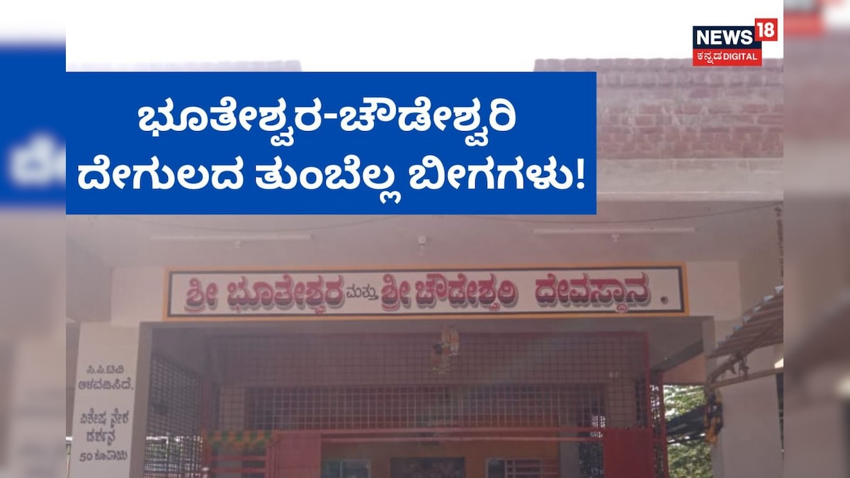Bhootaraja Chowdeshwari Temple: ಎಲ್ಲಿ ನೋಡಿದರಲ್ಲಿ ಬೀಗಗಳೇ ಕಾಣಿಸೋ ...
