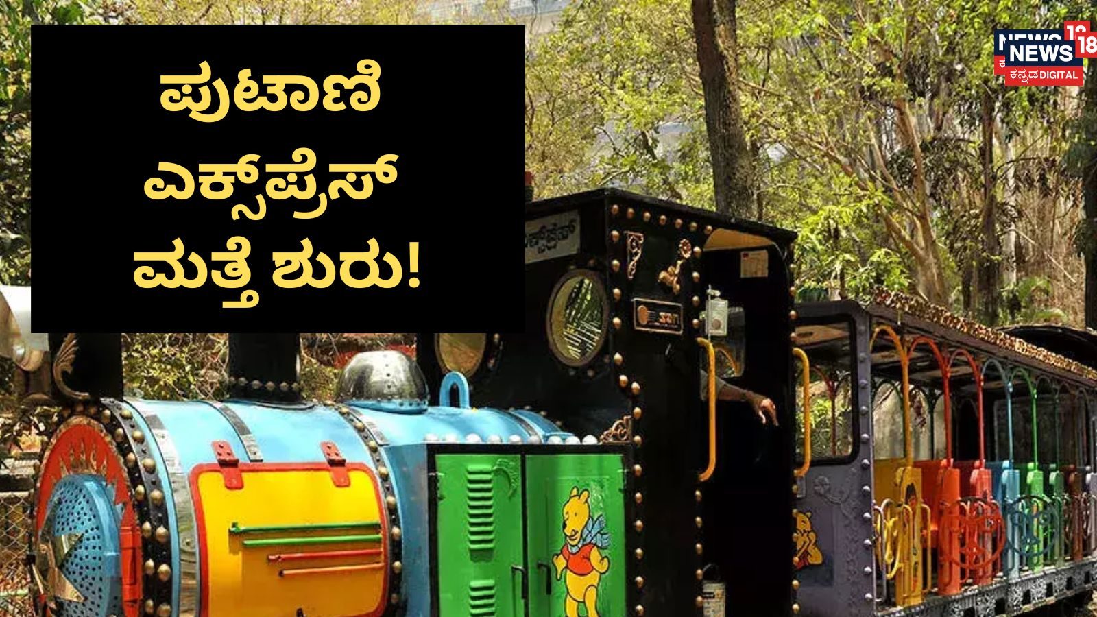 Putani Express: ಬೆಂಗಳೂರಲ್ಲಿ ಶುರುವಾಗಲಿದೆ ಹೊಸ ರೈಲು ಸೇವೆ, ಇವರು ಮಾತ್ರ ...