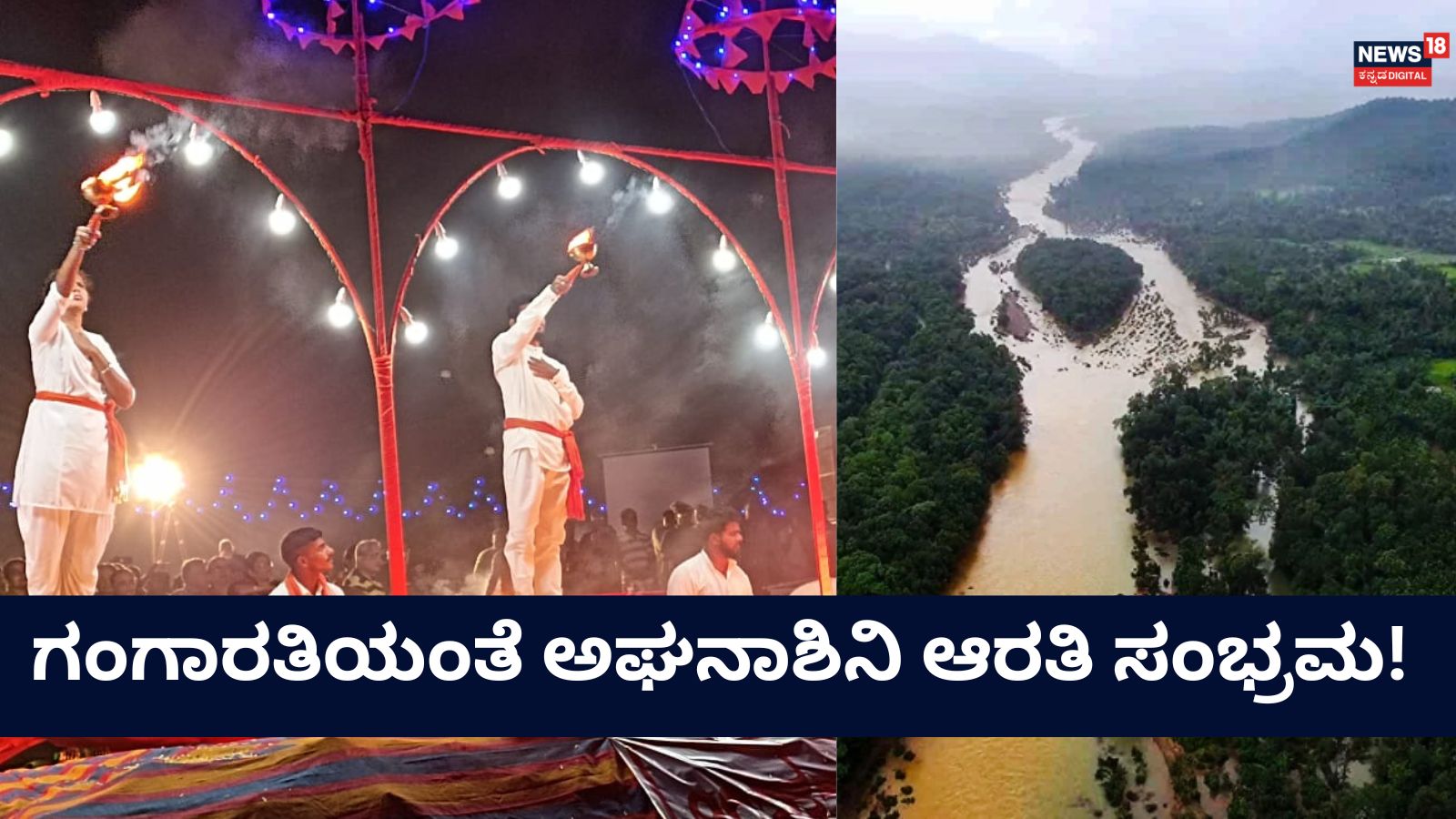 Uttara Kannada: ಕಾಶಿಯ ಗಂಗಾರತಿಯಂತೆಯೇ ಕುಮಟಾದಲ್ಲಿ ನಡೆಯಿತು ಅಘನಾಶಿನಿ ಆರತಿ ...