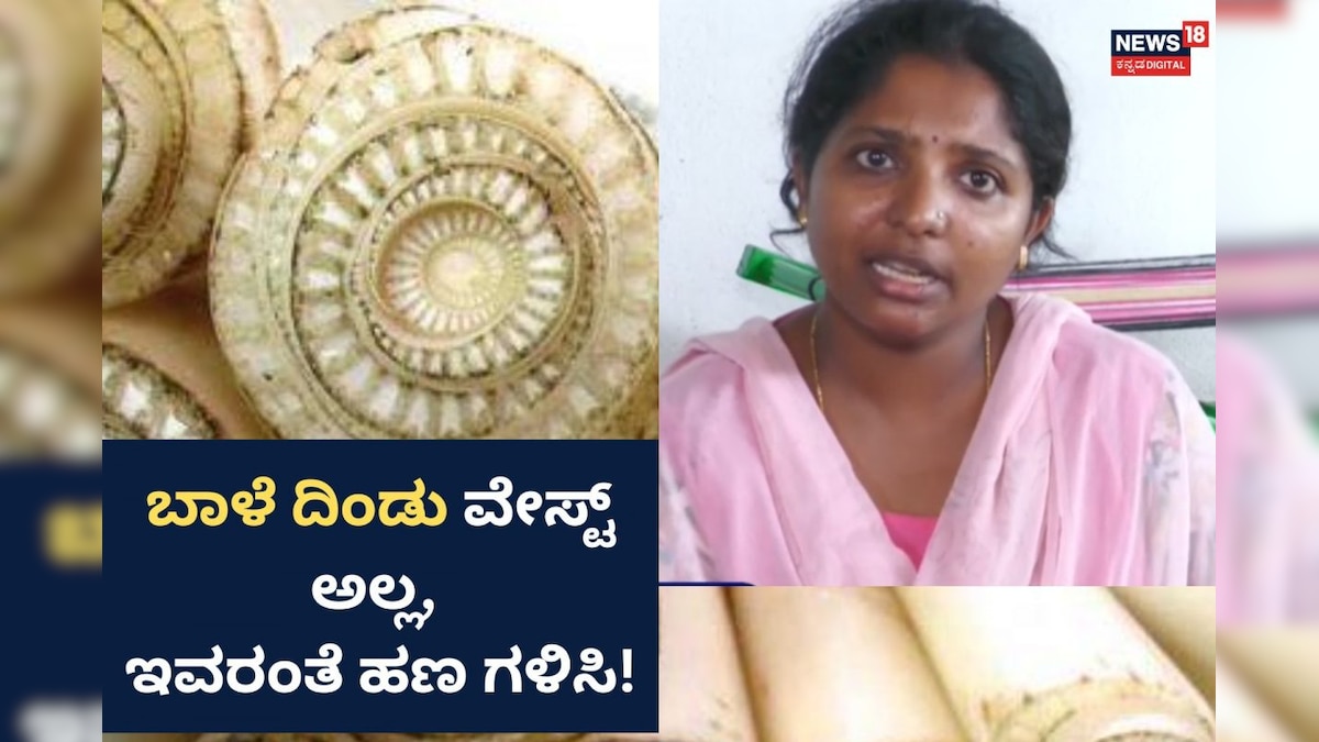 Success Story: ಬಾಳೆ ದಿಂಡಿನಿಂದಲೇ ಹಣ ಗಳಿಸಿ! ಇವ್ರನ್ನ ನೋಡಿ ಕಲೀರಿ! – News18 ...