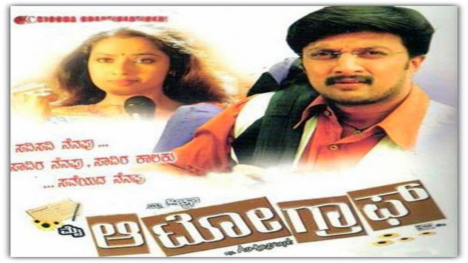 Kichcha Sudeep-My Autograph: ಕಿಚ್ಚನ 'ಮೈ ಆಟೋಗ್ರಾಫ್'ಗೆ 17 ವರ್ಷ! 'ಸವಿ ಸವಿ ...