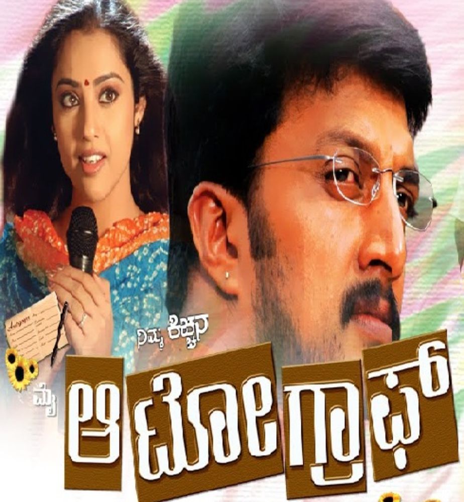 Kichcha Sudeep-My Autograph: ಕಿಚ್ಚನ 'ಮೈ ಆಟೋಗ್ರಾಫ್'ಗೆ 17 ವರ್ಷ! 'ಸವಿ ಸವಿ ...