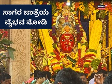 Sagara Marikamba Jatre: ಸಾಗರ ಮಾರಿಕಾಂಬಾ ಜಾತ್ರೆ ಸಂಪನ್ನ, ಅಮ್ಮನ ದರ್ಶನ ಪಡೆದು ...