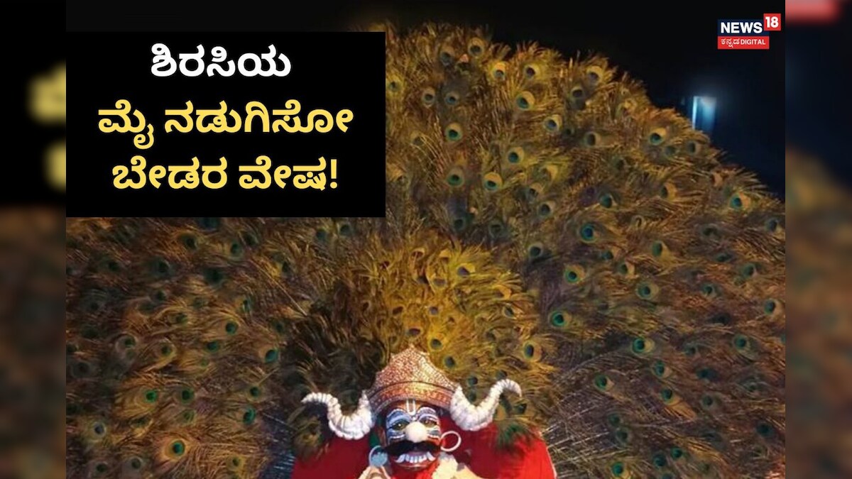 Bedara Vesha: ಶಿರಸಿಯ ಬೀದಿಗಳಲ್ಲಿ ಬೇಡರ ವೇಷದ್ದೇ ಕಾರುಬಾರು! ವಿಶೇಷ ಕುಣಿತಕ್ಕೆ ...