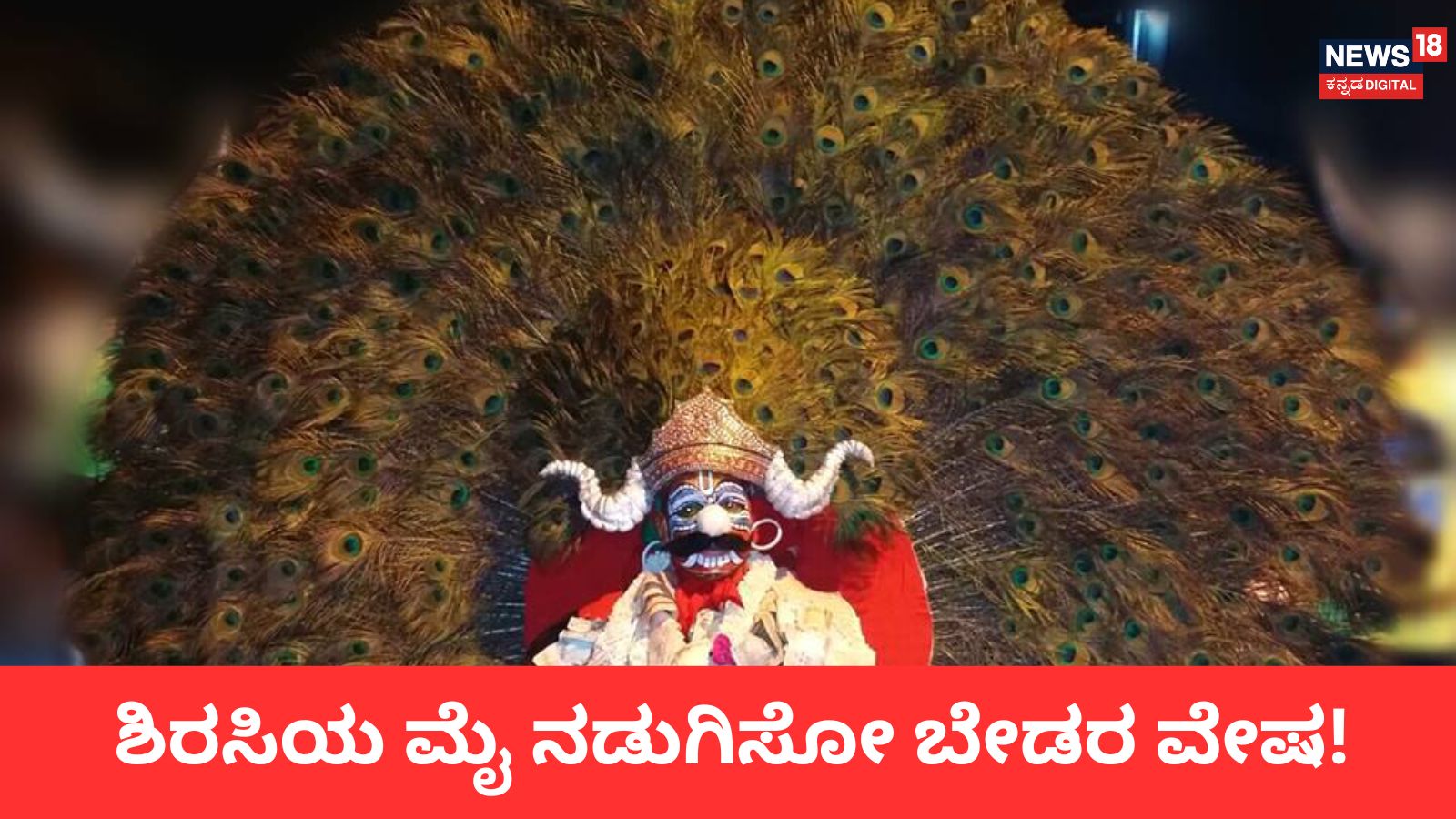 Bedara Vesha: ಶಿರಸಿಯ ಬೀದಿಗಳಲ್ಲಿ ಬೇಡರ ವೇಷದ್ದೇ ಕಾರುಬಾರು! ವಿಶೇಷ ಕುಣಿತಕ್ಕೆ ...