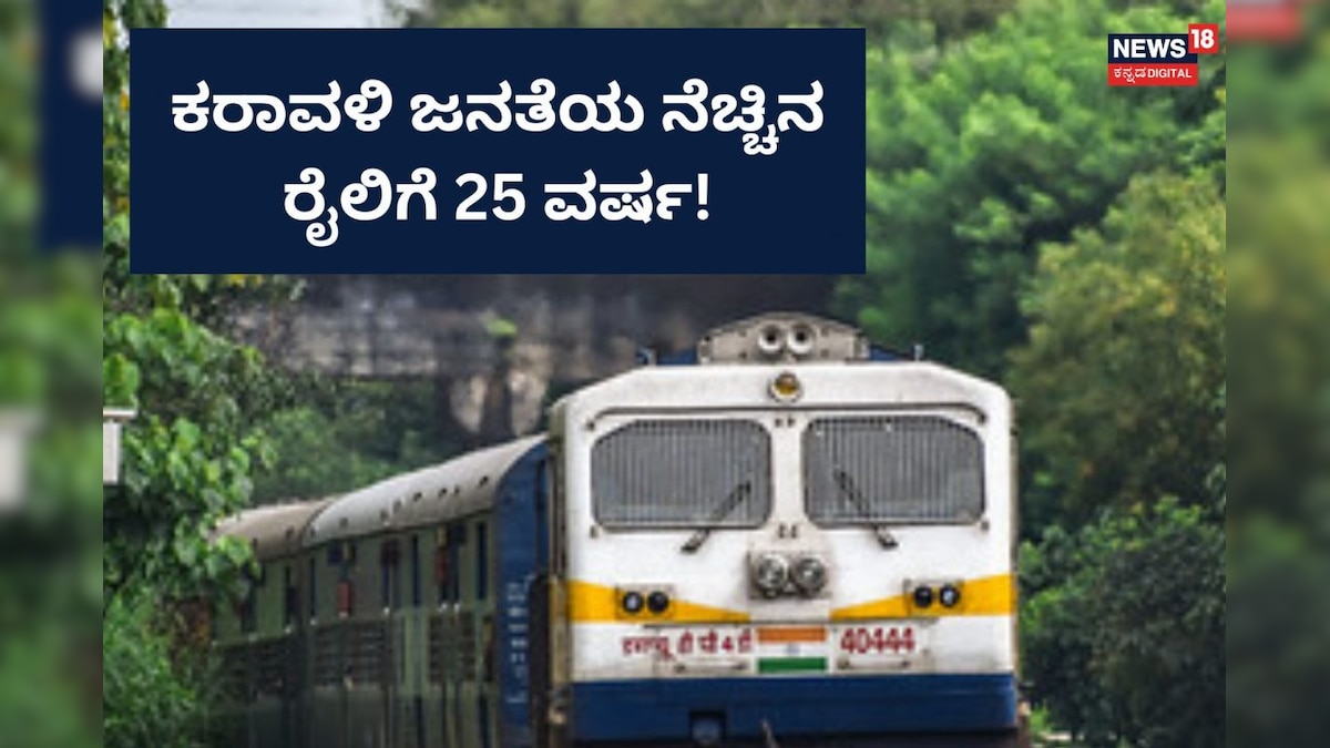 Matsyagandha Express: ಲಕ್ಷಾಂತರ ಜನರಿಗೆ ಬದುಕು ಕಟ್ಟಿಕೊಟ್ಟ ಪ್ರಖ್ಯಾತ ರೈಲಿಗೆ ...