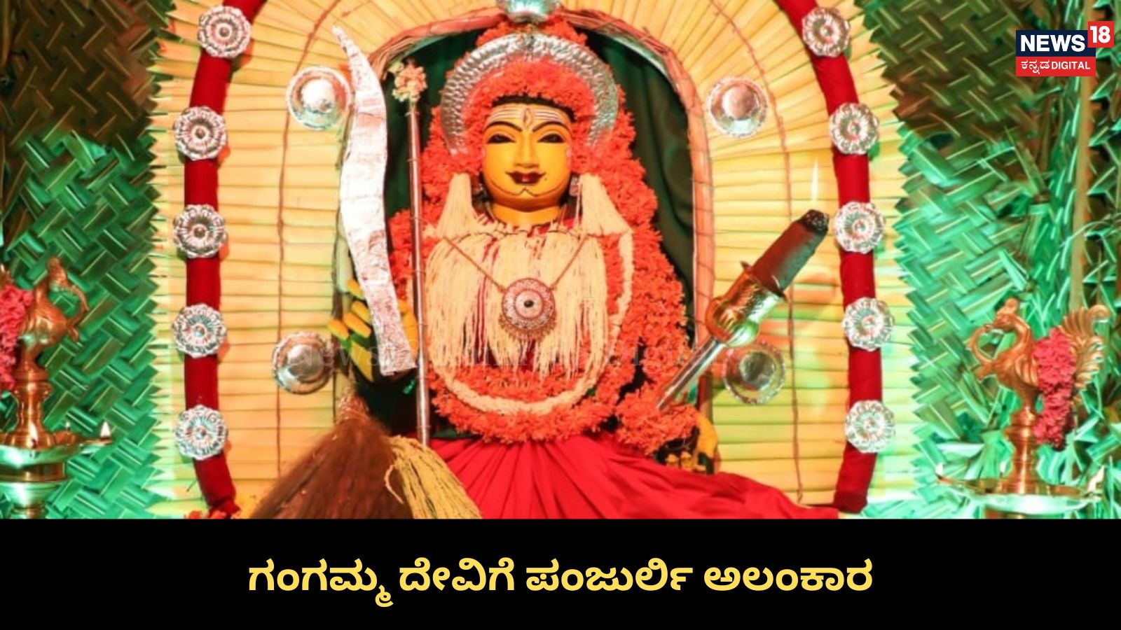 Gangamma Devi Temple: ಗಂಗಮ್ಮ ದೇವಿಗೆ ಪಂಜುರ್ಲಿ ಅಲಂಕಾರ, ಚರ್ಚೆಗೆ ಕಾರಣವಾದ ...
