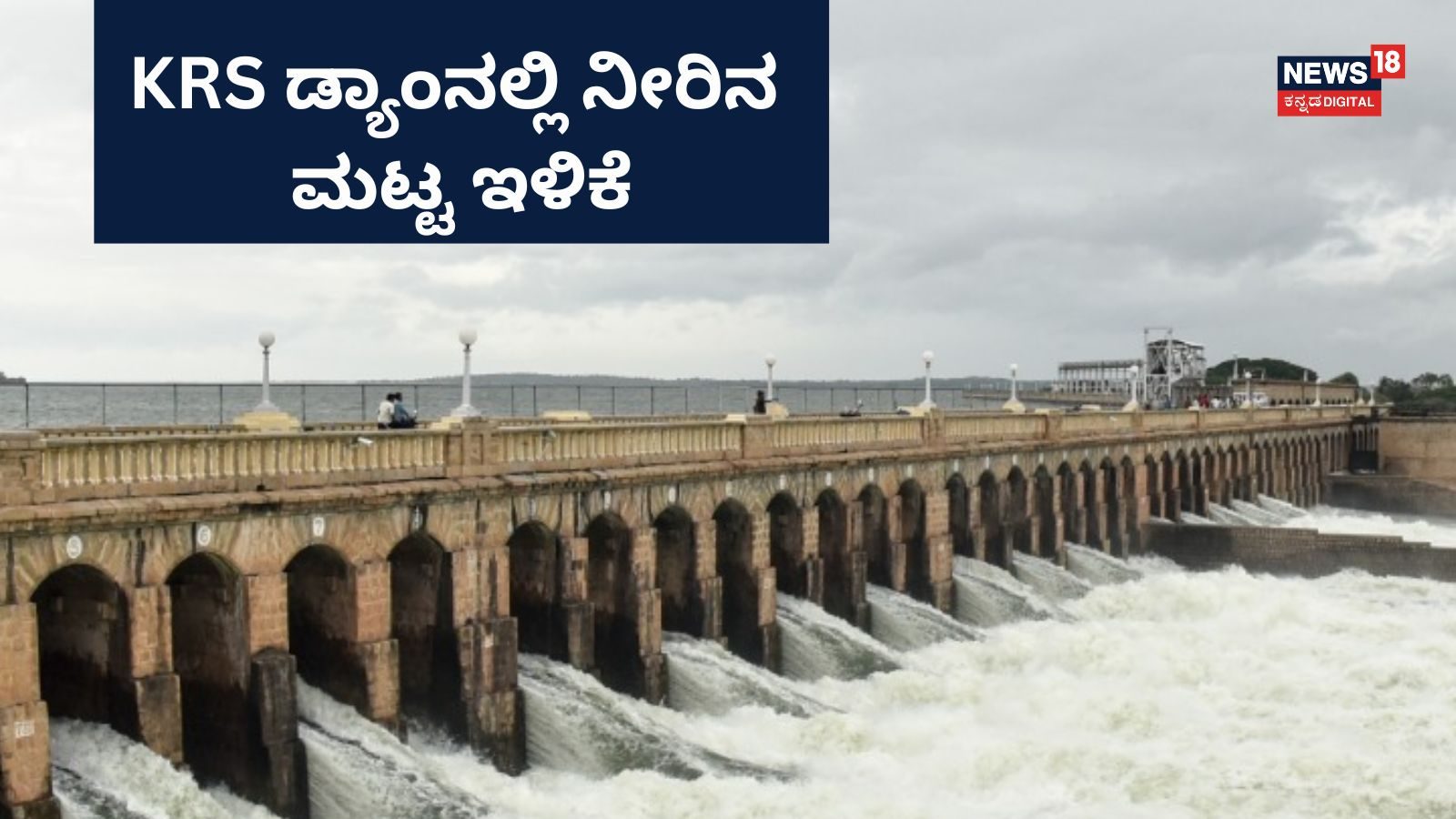 KRS Dam: 5 ವರ್ಷಗಳಲ್ಲಿ ಅತ್ಯಂತ ಕಡಿಮೆ ನೀರು ಸಂಗ್ರಹ, ಬೆಂಗಳೂರಿಗೆ ಆತಂಕ | KRS ...