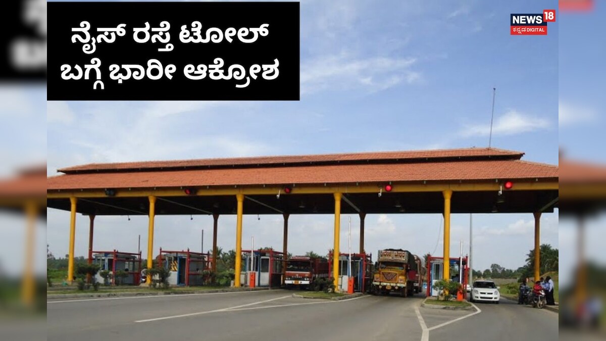 NICE Road Toll: ರಸ್ತೆ ರಿಪೇರಿ ಮಾಡುವಾಗಲೂ ಟೋಲ್! ಪ್ರಮುಖ ಹೆದ್ದಾರಿ ಪ್ರಯಾಣಿಕರು ...