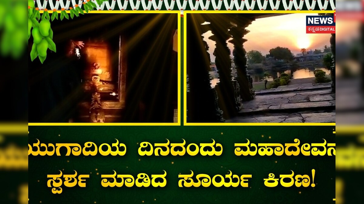 ಯುಗಾದಿಯ ದಿನದಂದು ಮಹಾದೇವನ ಸ್ಪರ್ಶ ಮಾಡಿದ ಸೂರ್ಯ ಕಿರಣ
