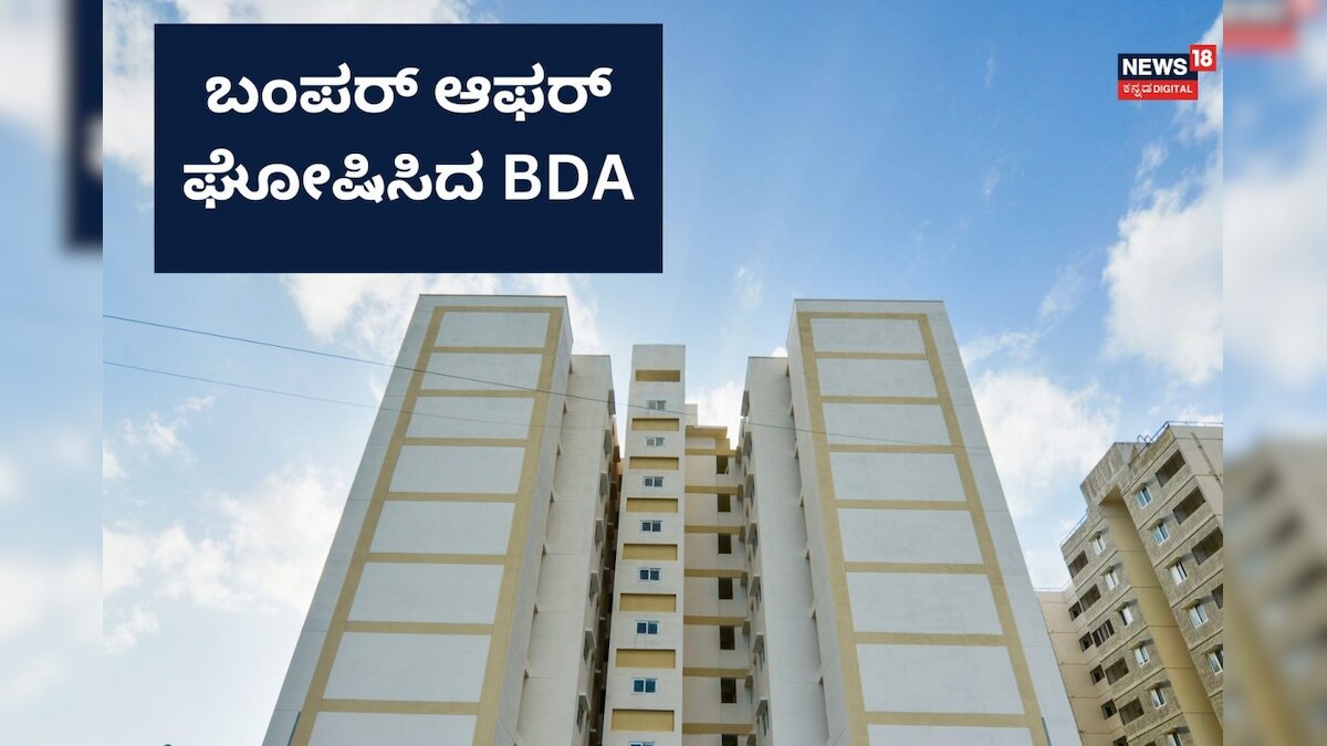 Bengaluru: BDA ಫ್ಲ್ಯಾಟ್ ಖರೀದಿಗೆ ಭರ್ಜರಿ ಆಫರ್ – News18 ಕನ್ನಡ