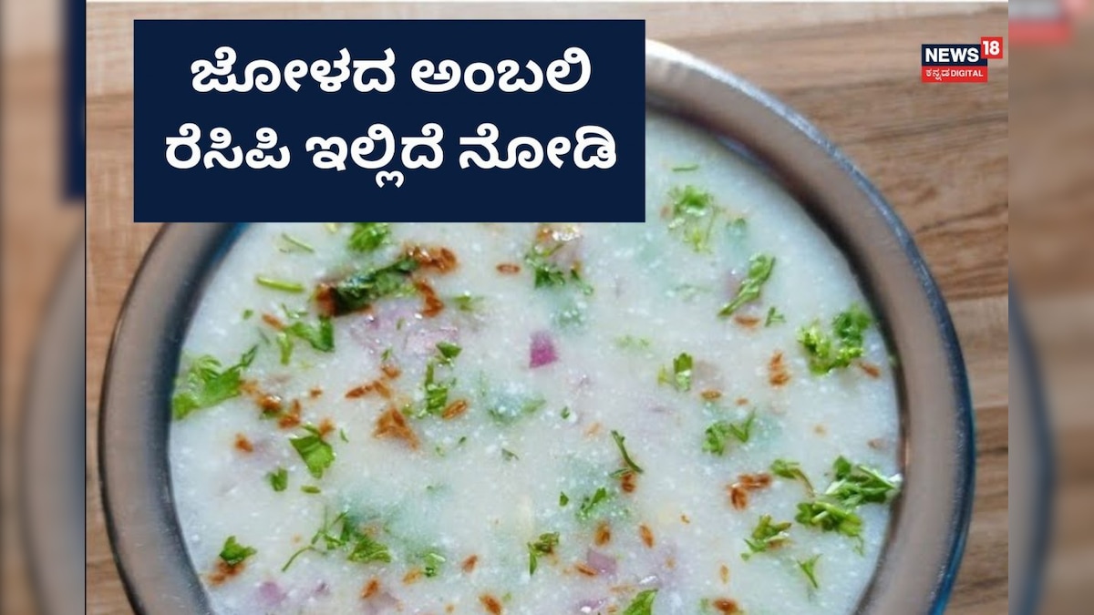 Jolada Ambali Recipe: ಬೇಸಿಗೆಗೆ ಬೆಸ್ಟ್ ಈ ಜೋಳದ ಅಂಬಲಿ, ರೆಸಿಪಿ ಇಲ್ಲಿದೆ ನೋಡಿ ...