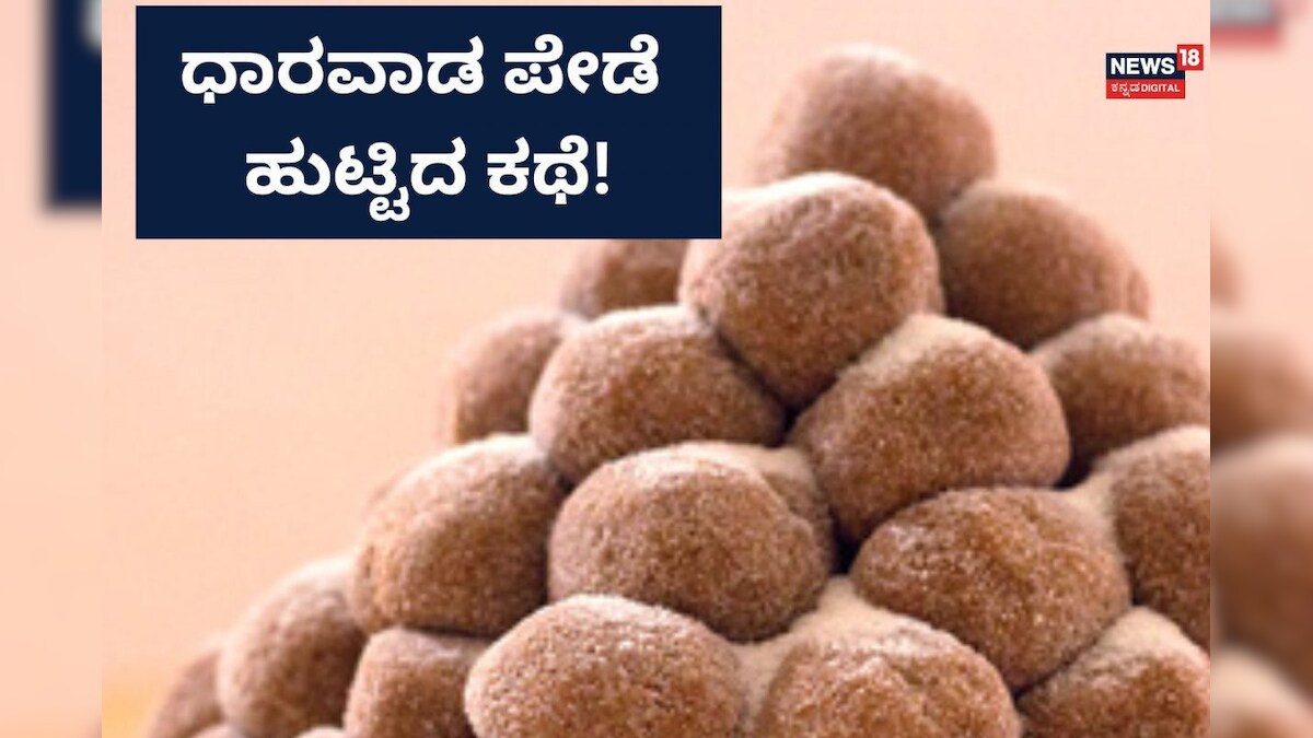 Dharwad Peda History: ಪ್ಲೇಗ್ ನಿಂದ ಹುಟ್ಟಿತು ಧಾರವಾಡ ಪೇಡೆ! – News18 ಕನ್ನಡ