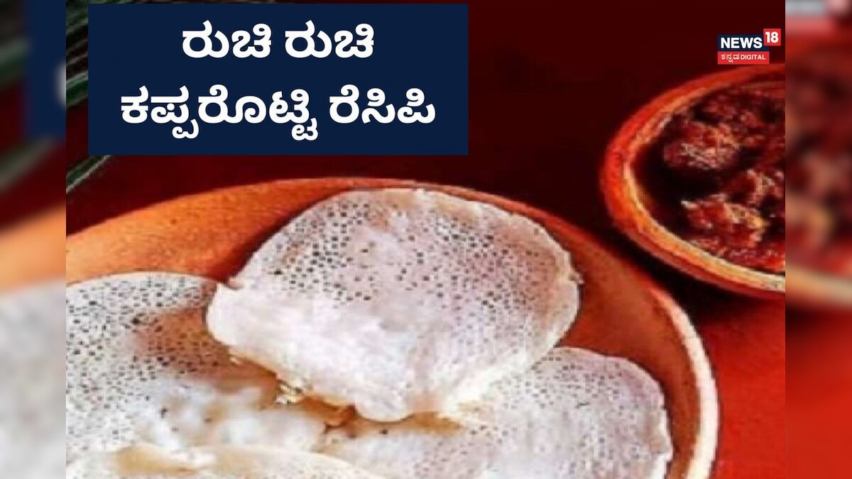 Kappa Rotti Recipe: ಬೆಳಗಿನ ತಿಂಡಿಗೆ ಮಣ್ಣಿನ ಹಂಚಿನ ಕಪ್ಪರೊಟ್ಟಿ ಮಾಡಿ, ರೆಸಿಪಿ ...
