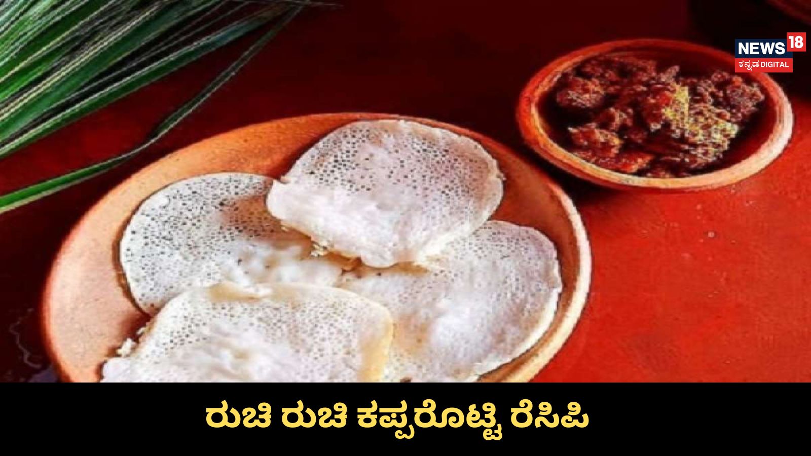 Kappa Rotti Recipe: ಬೆಳಗಿನ ತಿಂಡಿಗೆ ಮಣ್ಣಿನ ಹಂಚಿನ ಕಪ್ಪರೊಟ್ಟಿ ಮಾಡಿನೋಡಿ ...