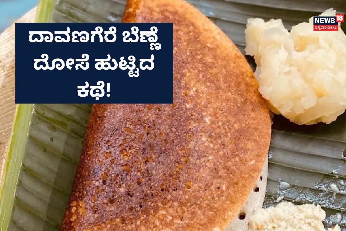 Davanagere Benne Dose: ದಾವಣಗೆರೆ ಬೆಣ್ಣೆ ದೋಸೆಯೇ ಏಕೆ ಫೇಮಸ್? | Davanagere ...