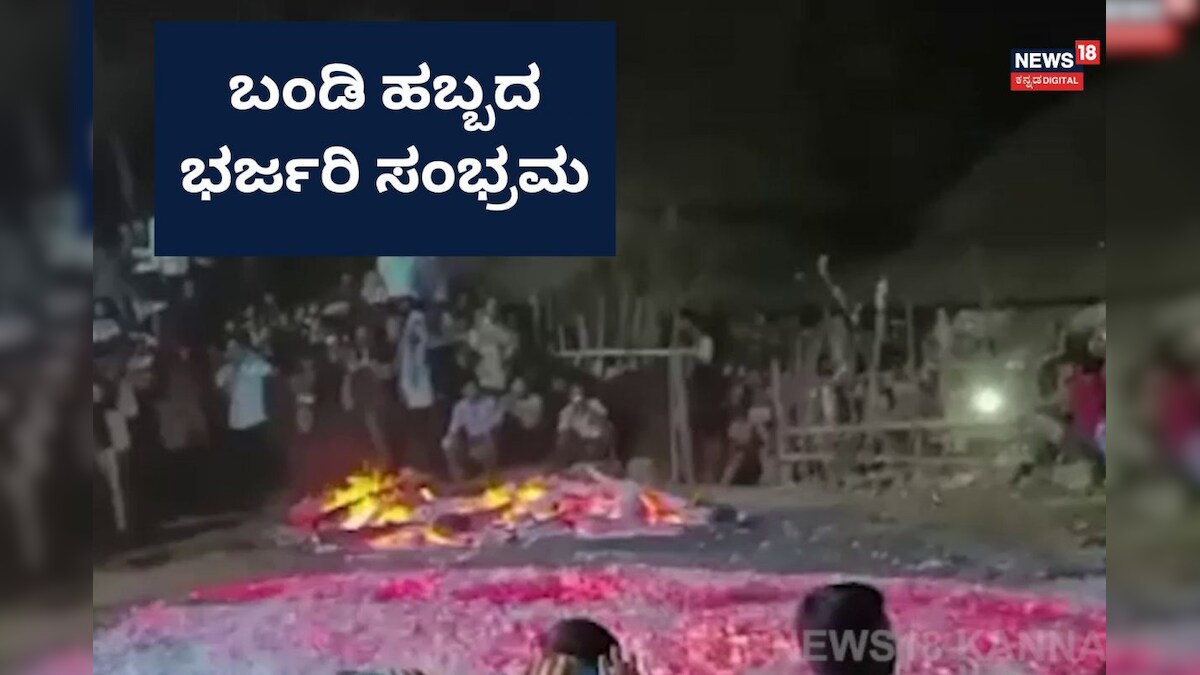 Bandi Habba: ಇಡೀ ಊರಲ್ಲಿ ಕೋಳಿ ಅಡುಗೆಯ ಪರಿಮಳ, ಇದು ನಿಗಿನಿಗಿ ಕೆಂಡ ಹಾಯೋ ಬಂಡಿ ...