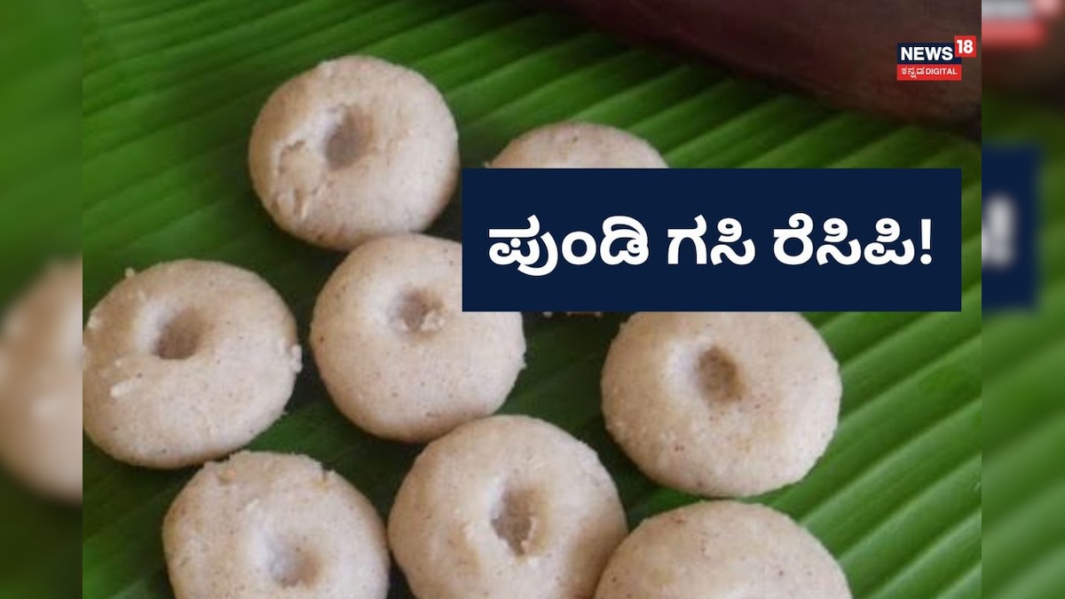 Pundi Gasi Recipe: ಪುಂಡಿ ಬೇಯಿಸ್ಬೇಡಿ, ಮನೆಯಲ್ಲೇ ಮಾಡ್ಕೊಂಡು ತಿನ್ನಿ! ರೆಸಿಪಿ ...