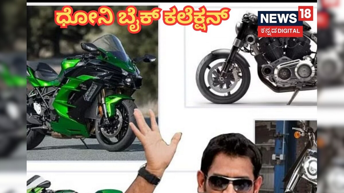Dhoni Bike Collection: ಧೋನಿ ಬಳಿ ಕೋಟಿ ಬೆಲೆಯದ್ದಷ್ಟೇ ಅಲ್ಲ, ಕಡಿಮೆ ರೇಟ್‌ನ ...