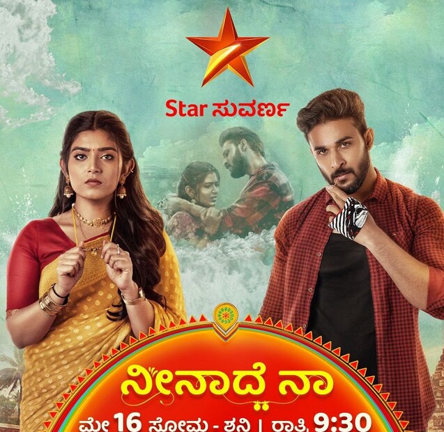 Ninade Naa: ಸ್ಟಾರ್ ಸುವರ್ಣದಲ್ಲಿ ಹೊಚ್ಚ ಹೊಸ ಧಾರಾವಾಹಿ, ಮೇ 16ರಿಂದ 'ನೀನಾದೆ ನಾ ...