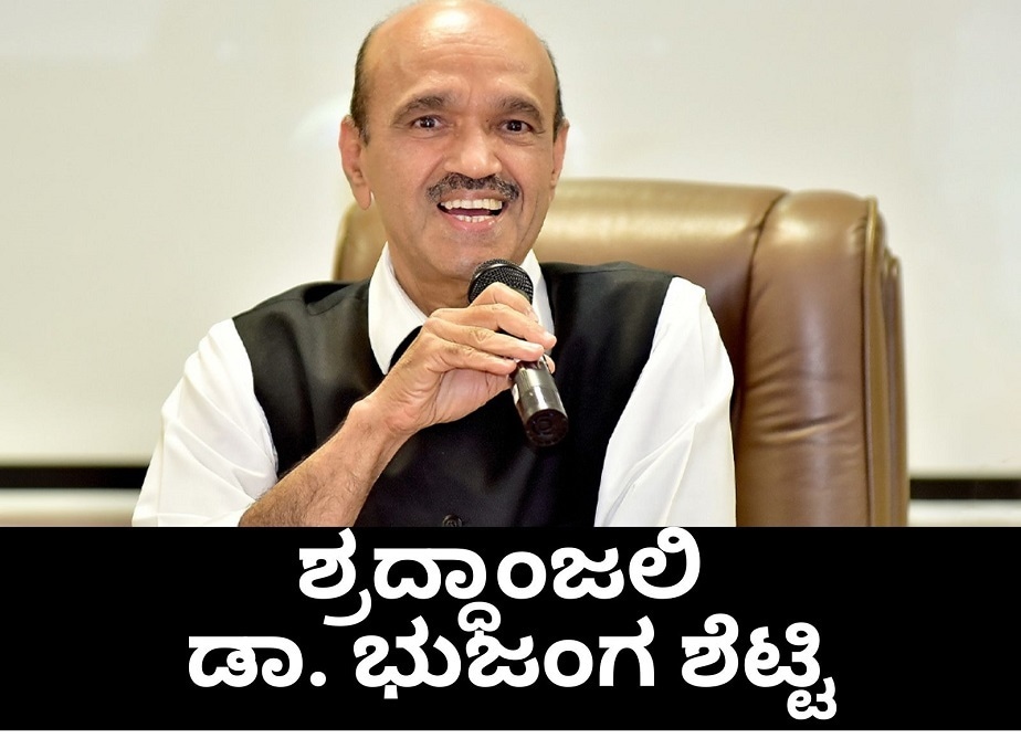 Dr Bhujang Shetty: ಖ್ಯಾತ ನೇತ್ರತಜ್ಞ ಡಾ ಭುಜಂಗ ಶೆಟ್ಟಿ ನಿಧನ, ಹೃದಯಾಘಾತದಿಂದ ...